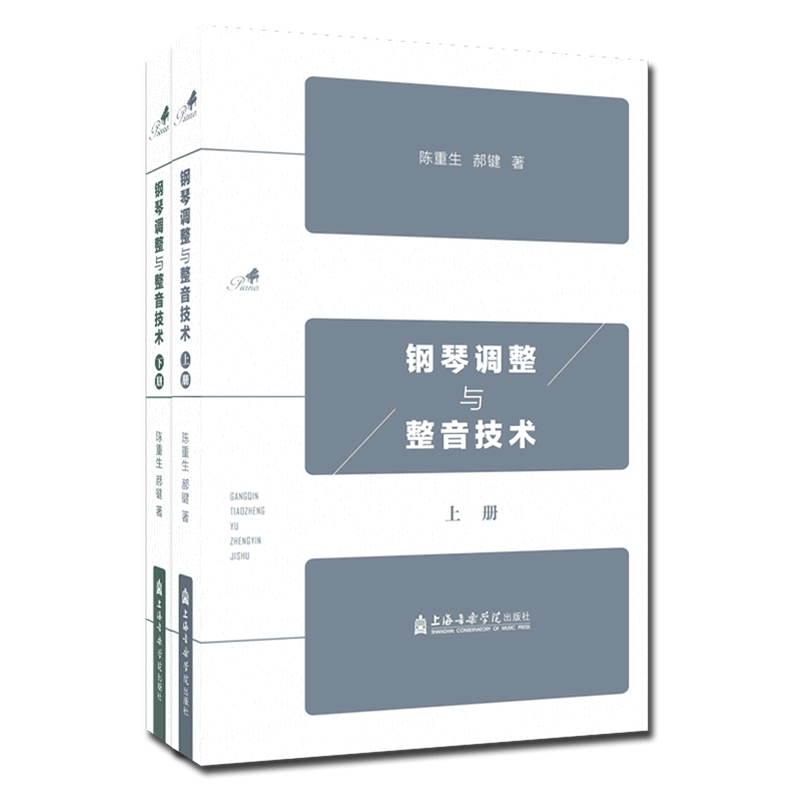 钢琴调整与整音技术(上下)