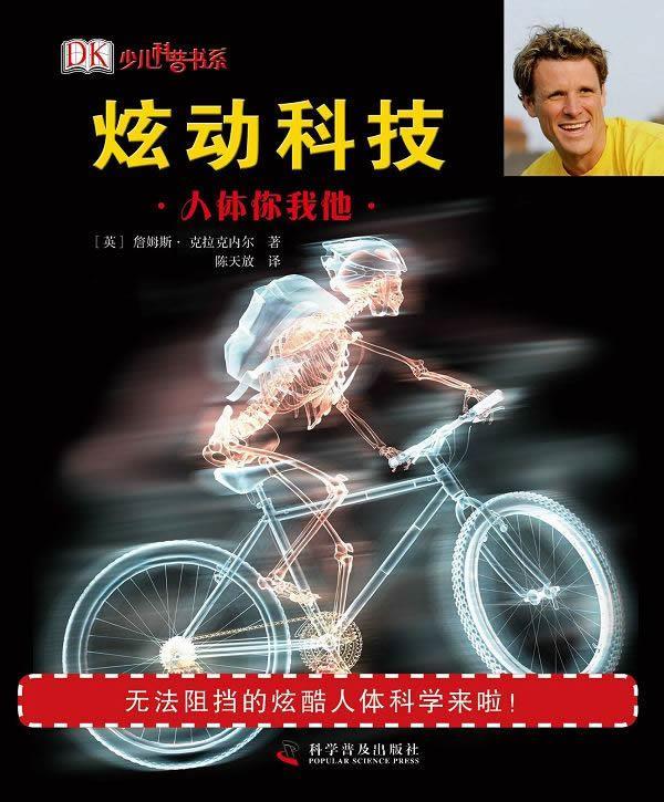 少儿科普书系·炫动科技：人体你我他