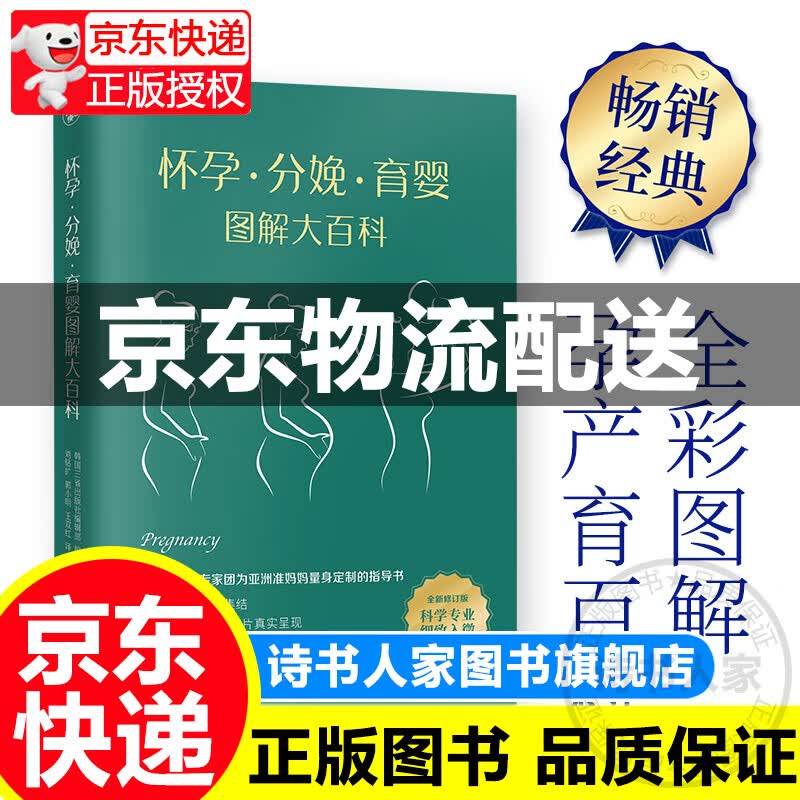 怀孕·分娩·育婴图解大百科（全新修订版） 全彩真人图文孕产育百科全书！