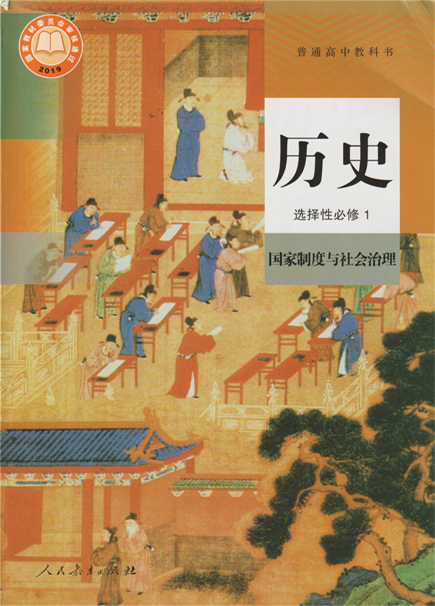 江苏镇江专用高中选择性必修册课本高二选修1全套教材教科书 人教版历史：选择性必修1