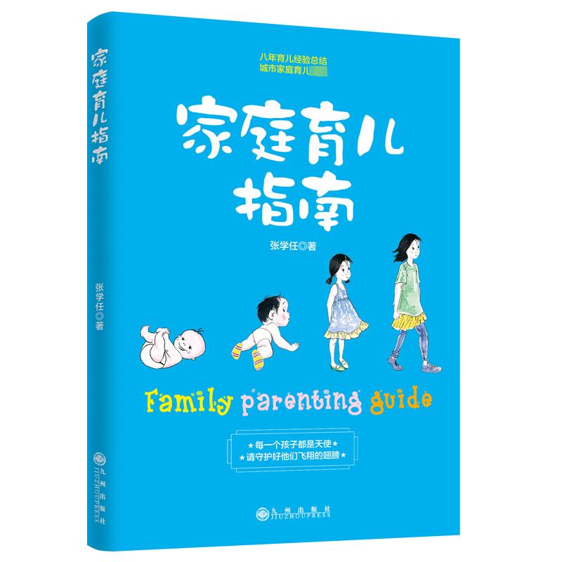 家庭育儿指南 图书