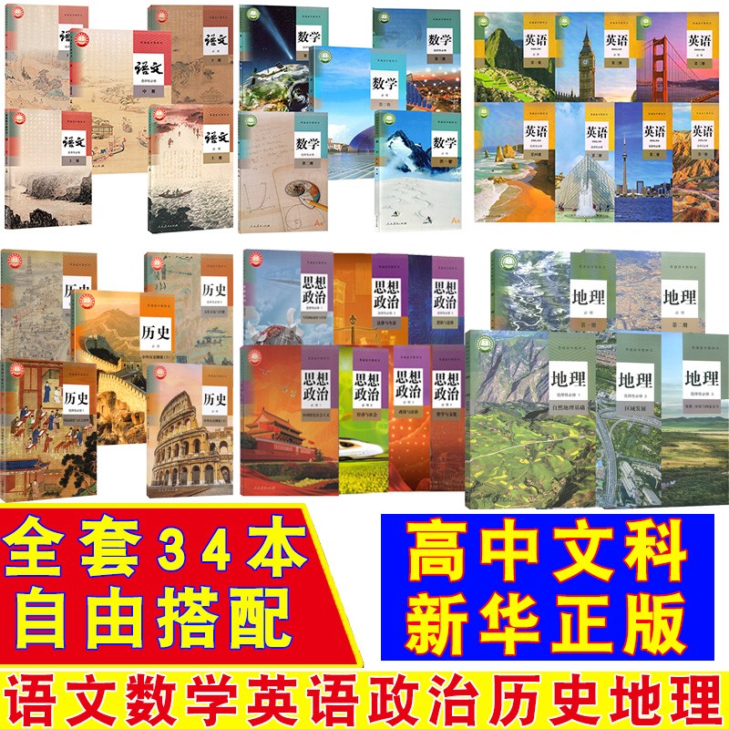 2023新高考新教材高中文科全套课本教材教科书语文数学英语政治历史地理必修一二三123选修一二三四1234高中课本高一高二高三学生用书人教版语数英史地政湘教版地理文科全套 历史必修上册