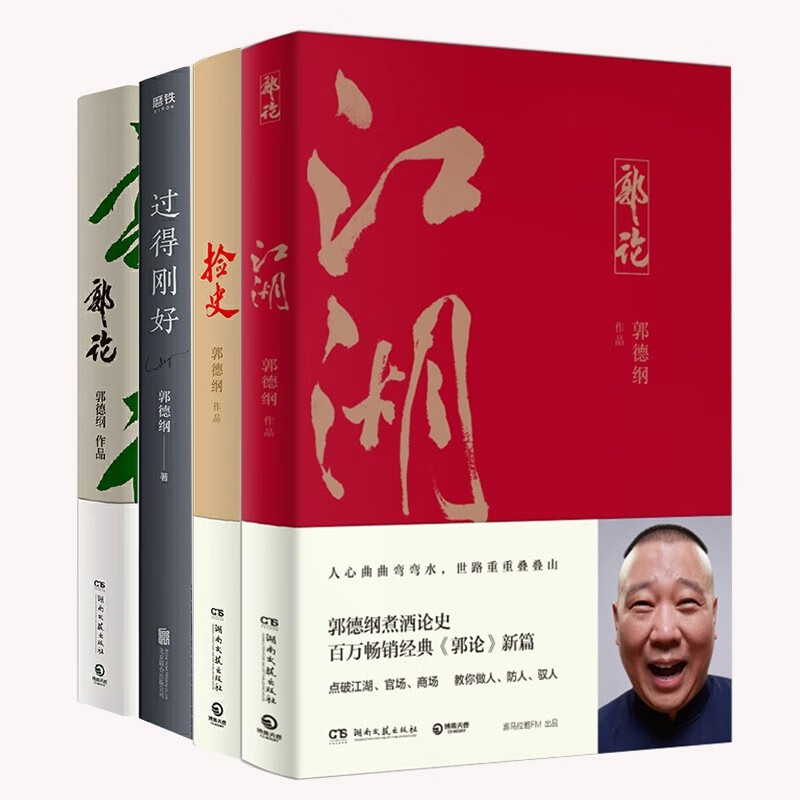 【现货速发】过的刚好郭德纲书籍过得刚好郭论 +捡史江湖共4册（随机签名本+减10）
