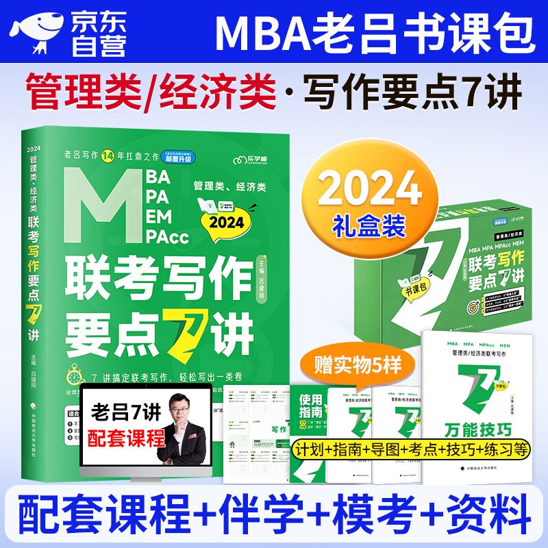 【单本包邮】mba联考教材2024 老吕写作要点7讲+随堂笔记+学习计划 书课包 199管理类综合能力 管综联考强化套装 396经济类适用 可搭mba历年真题陈剑数学高分指南1000题紫皮书