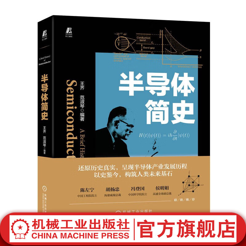官网 半导体简史 半导体产业界专家倾力打造之作 中国工程院院士 中国科学院院士 众多产业界 学术界大咖联袂审读推荐 中国半导体行业协会推荐 入选中国好书 集成电路半导体书籍