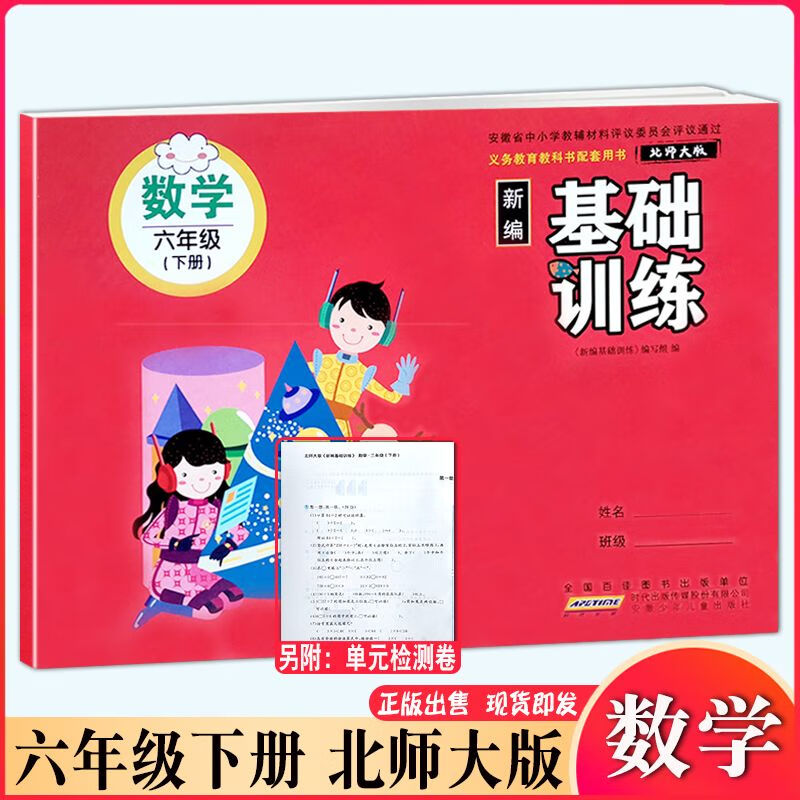 2023春小学基础训练6/六年级下册语文数学英语科学人教苏教北师大 数学北师大版 六年级下