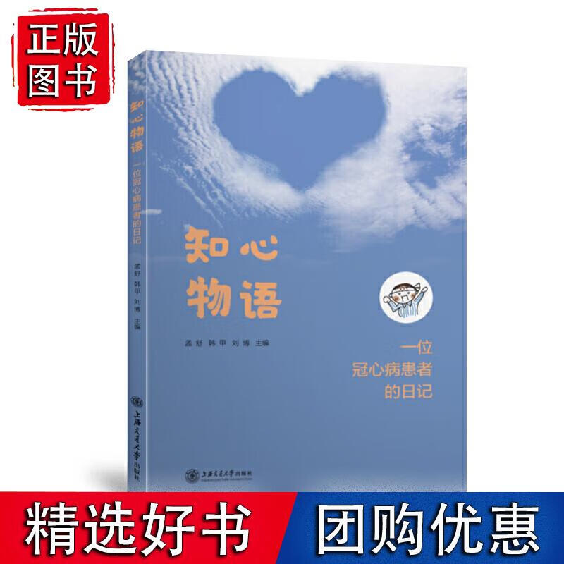知心物语——一位冠心病患者的日记