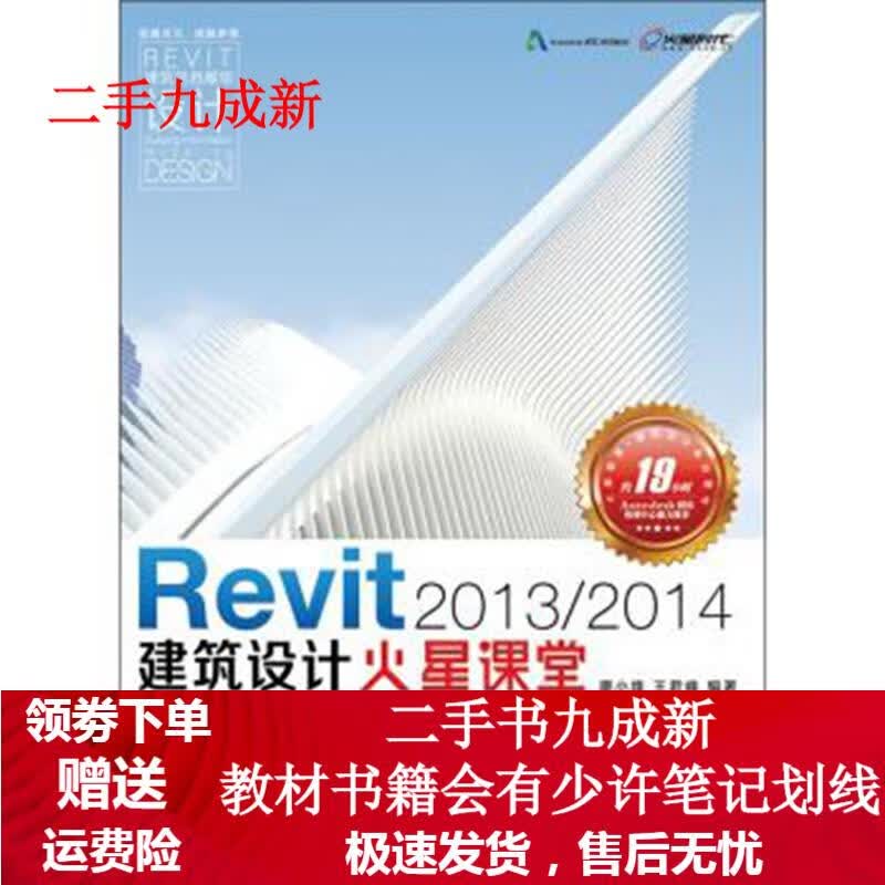 Revit 2013 2014建筑设计火星课堂 附DVD光盘1张 廖小烽,王君峰 著
