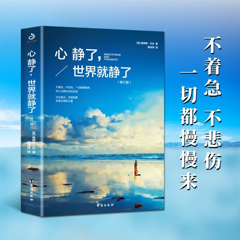 心静了，世界就静了 一本可提供日诵读的冥想指导书适合每个心里有伤有故事的人留在心静的世界成长