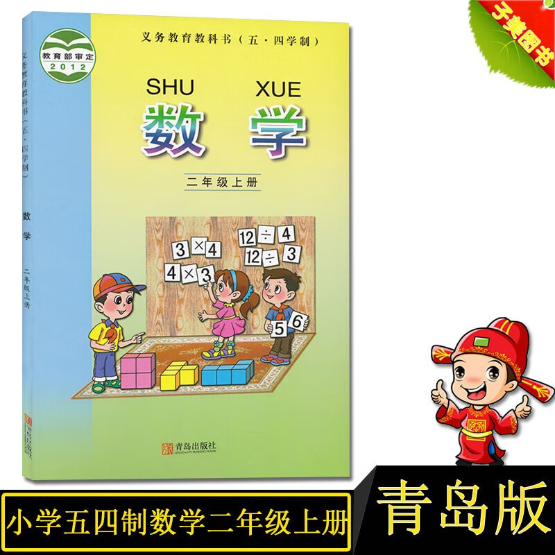2022适用 五四制54制 青岛版2二年级上册数学课本书教材教科书五四制54制 青岛出版社青岛版