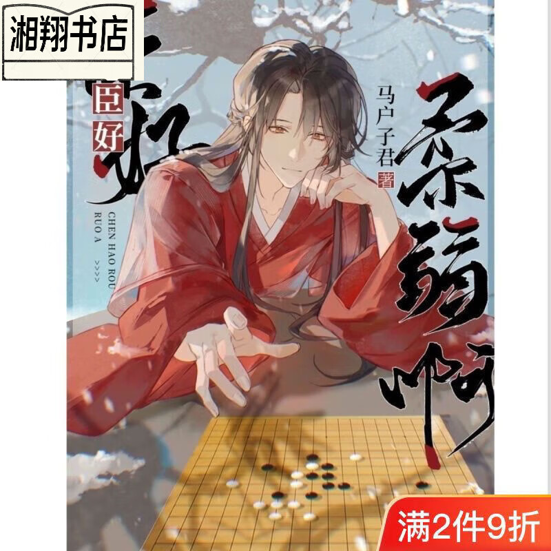 现货速发《臣好柔弱啊》马户子君著 完结精校全套1册小说古风耽美小说轻小说 现货 完结精校全套1册小说古风