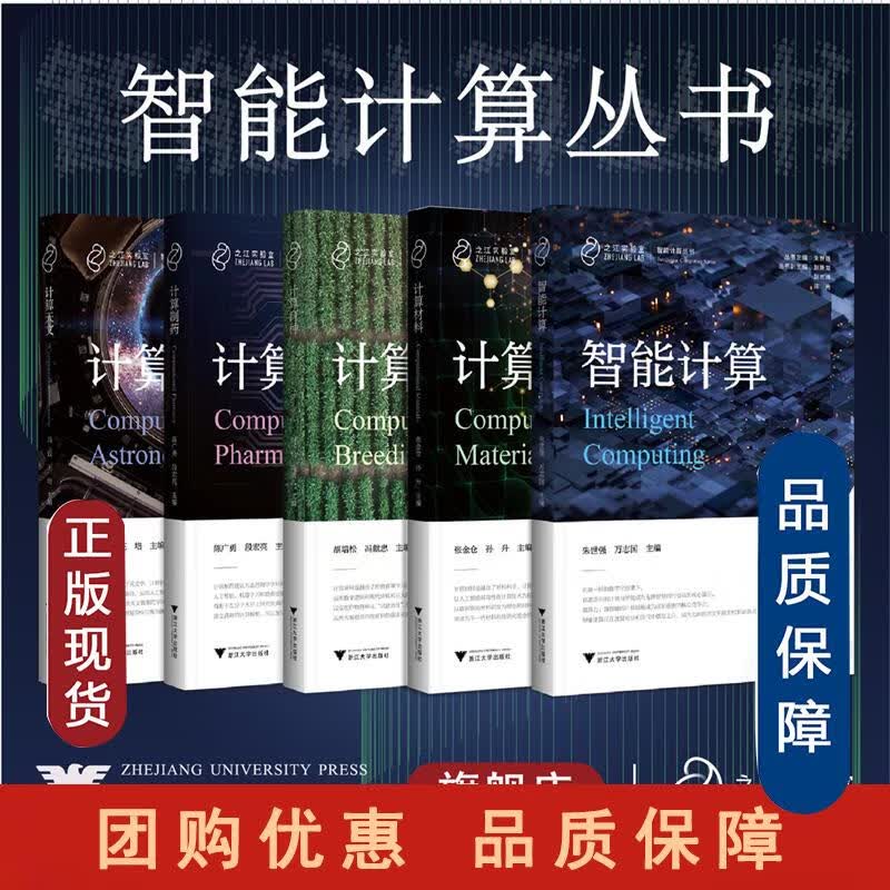 之江实验室·智能计算丛书系列智能计算计算育种计算天文计算制药浙江大学出版社 朱世强,赵新龙,赵志峰,