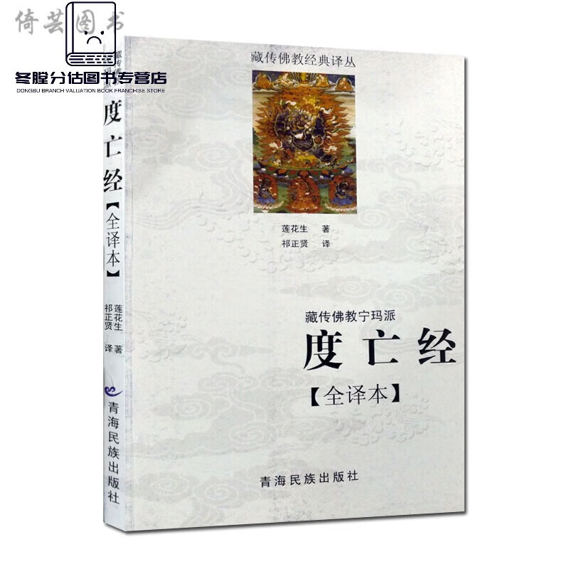 西藏度亡经 度亡经全译本 莲花生著 祁正贤译  青海民族出版社 全新  全新  全新