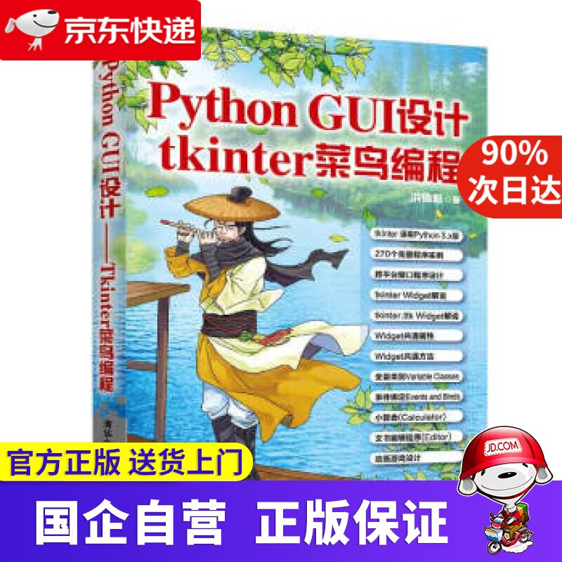 Python GUI设计：tkinter菜鸟编程 洪锦魁 清华大学出版社