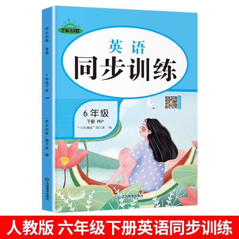 正规2022新 小学6六年级下册同步训练语文数学英语全套人教版教材解读课本练习册辅导资料训练题课堂笔记解 六年级下册 英语