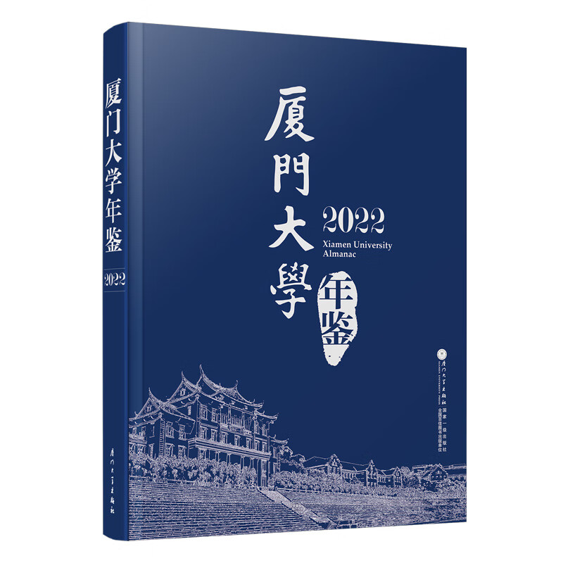 厦门大学年鉴.2022