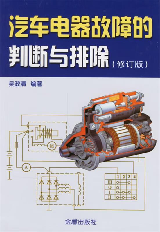 汽车电器故障的判断与排除 吴政清 编著