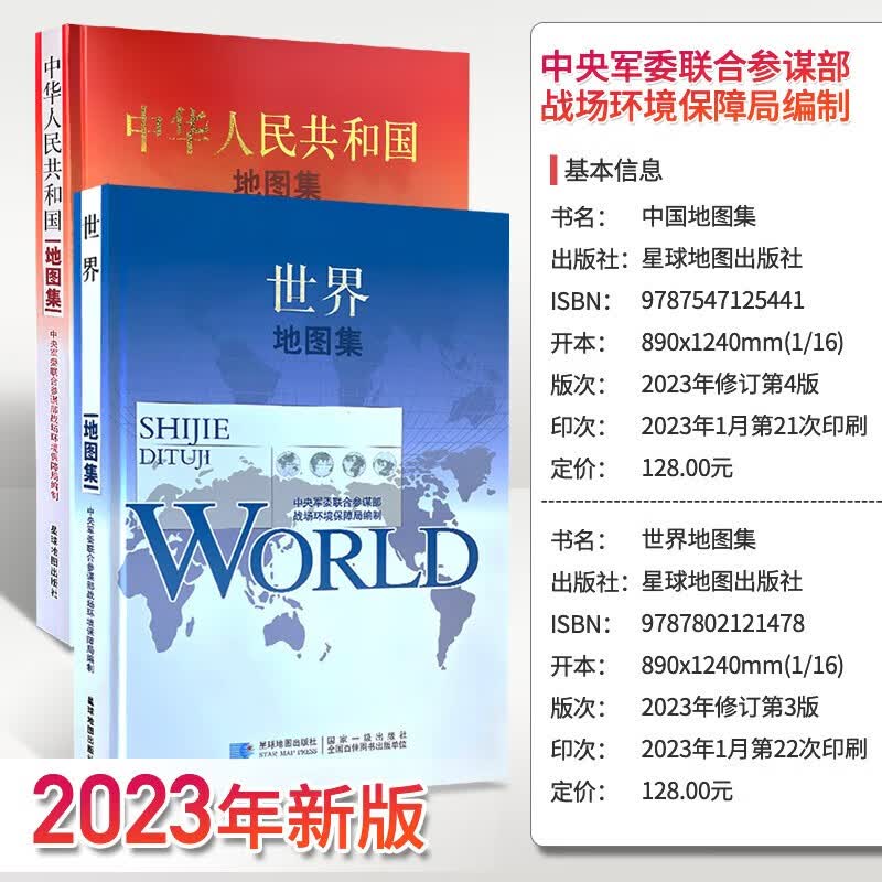 中华人民共和国地图集+世界地图集 精装