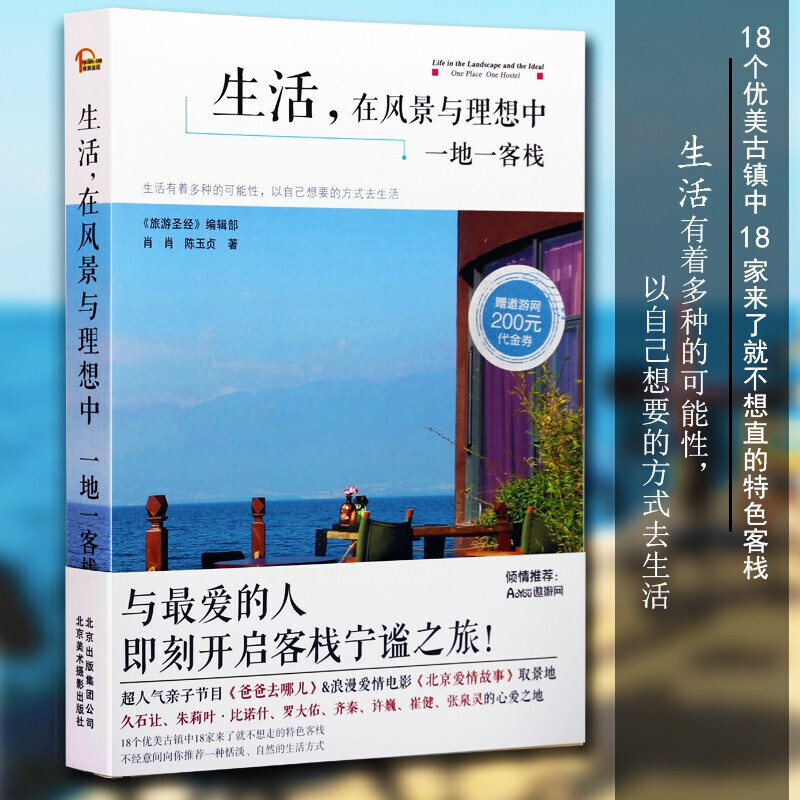 生活在风景与理想中 一地一客栈 旅游随笔、游记书籍 特色客栈精选 旅游路线指南书籍 国旅游客栈