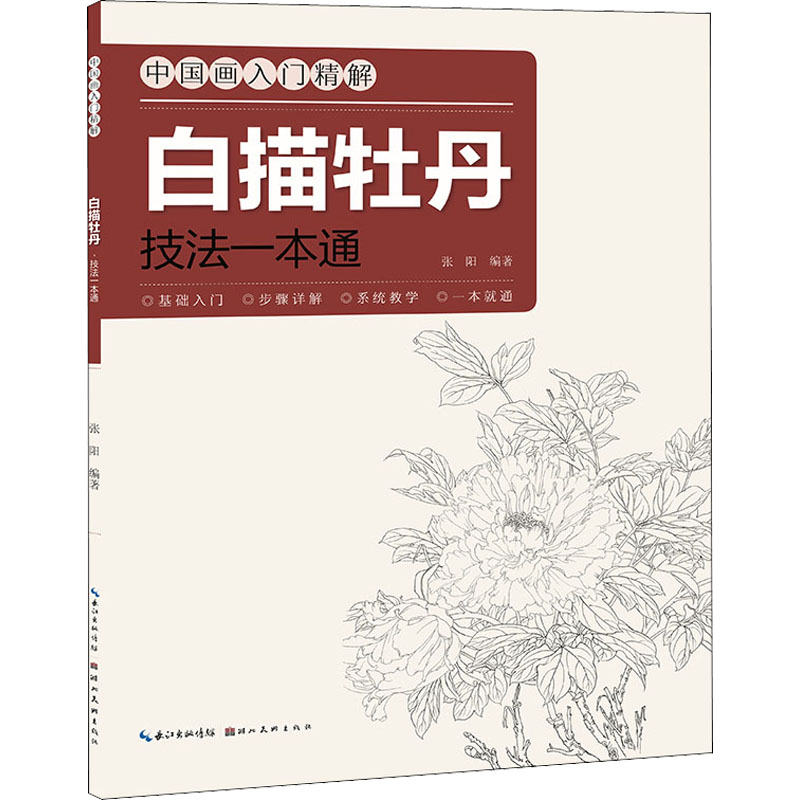白描牡丹 技法一本通