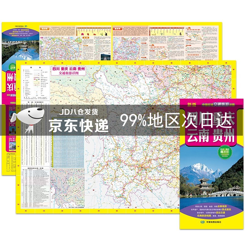 2022年新版 中国区域交通旅游详图-四川 重庆 云南 贵州