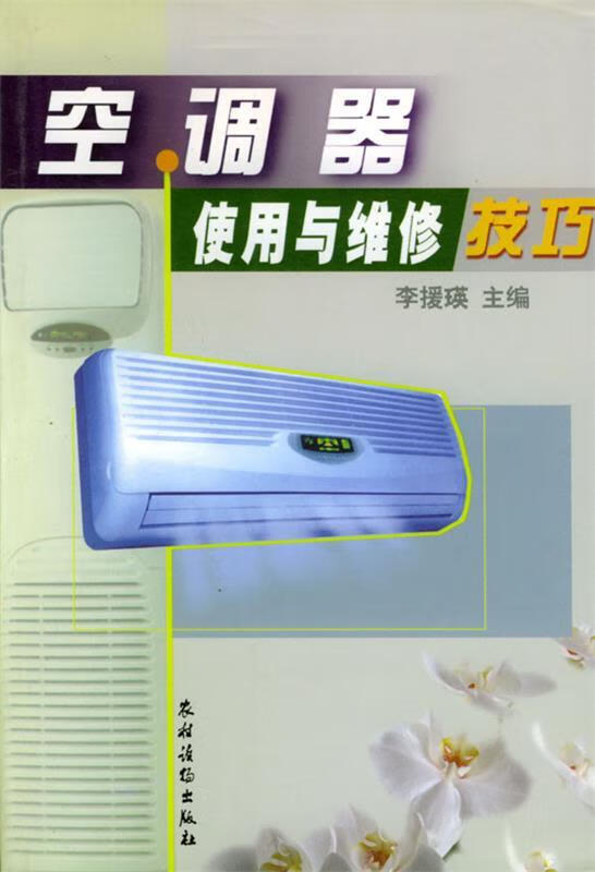 空调器使用与维修技巧 李援瑛 主编 农村读物出版社 9787504835512
