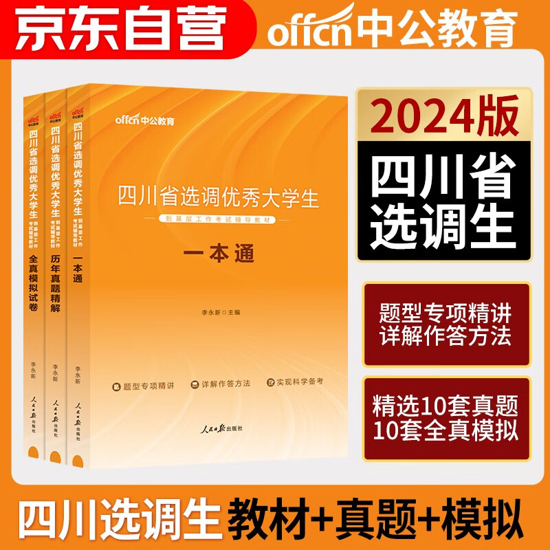备考2024中公四川省选调优秀大学生到基层工作考试辅导教材 一本通教材+历年真题+模拟 3本 选调村官生考试试卷题库