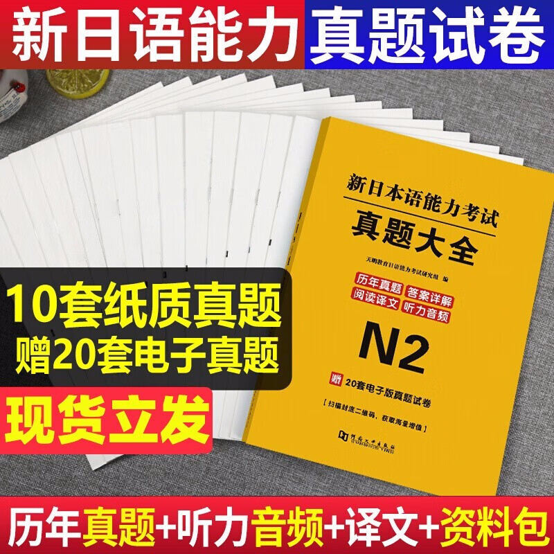 备考2023年日语n1n2n3真题新日本语能力等级考试N1历年真题试卷含答案解析与听力原文和音频jlpt历年真题试卷教材标准日本语N1N2N3真题大全2022 新日语能力考试真题大全N2