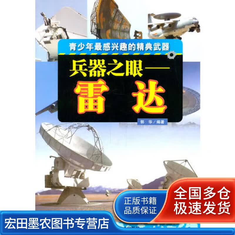 兵器之眼 雷达【好书】