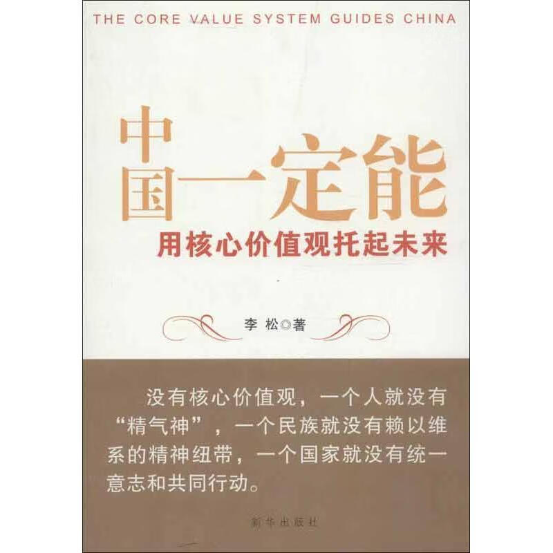 中国一定能:用核心价值观托起未来 李松【书】