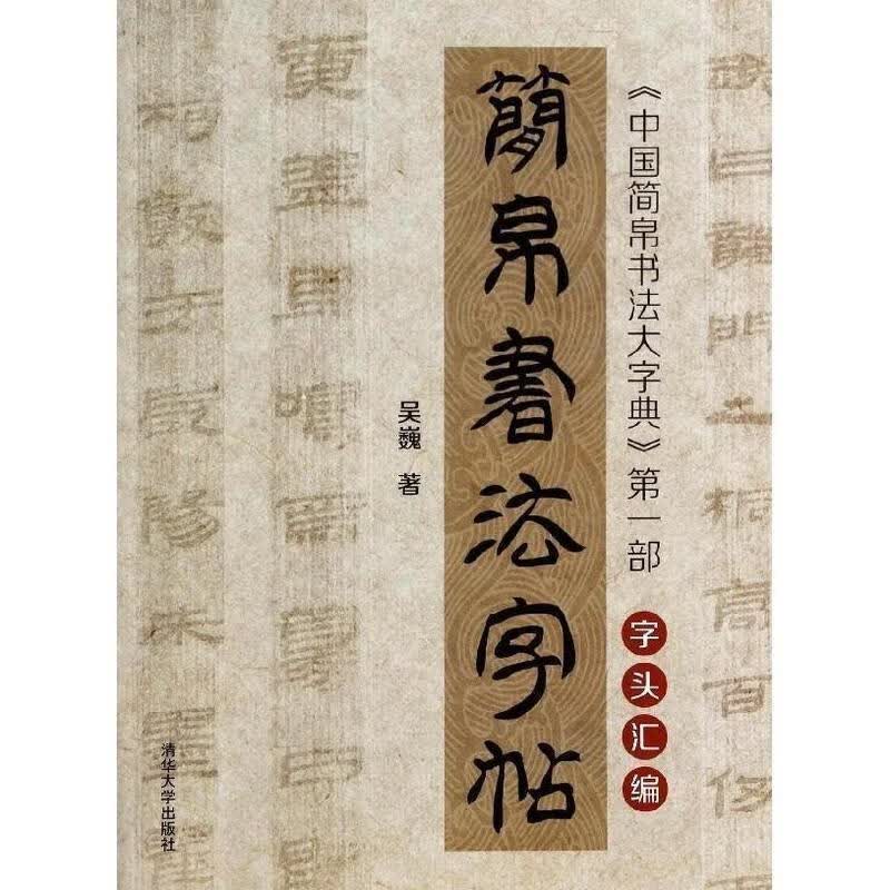 简帛书法字帖 中国简帛书法大字典字头汇编【好书，下单速发】