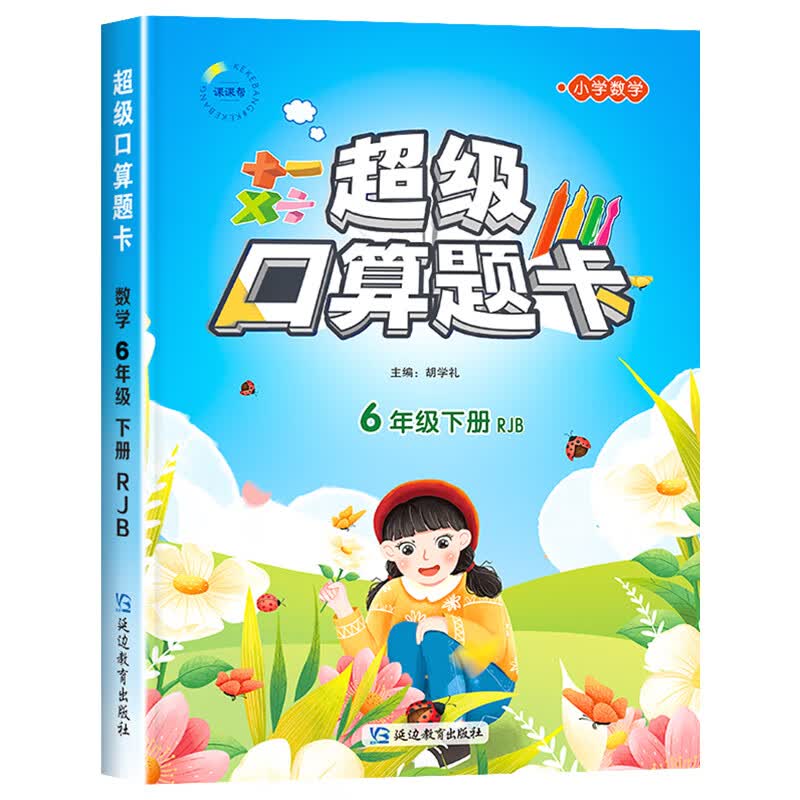 六年级下册数学口算题卡 6年级人教版下口算速算乘除法计算题天天练 计算练习册书教材同步专项强化训练人教 口算题卡 六年级下