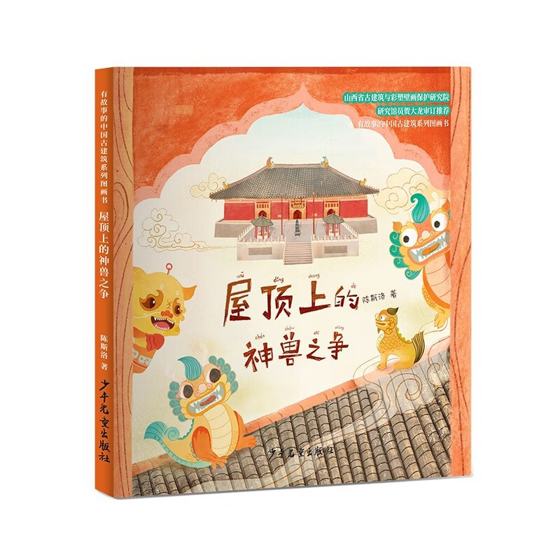 有故事的中国古建筑系列图画书 屋顶上的神兽之争 6-9岁 中国古建筑 传统文化 为小读者量身定制认识中国古建筑的启蒙作品