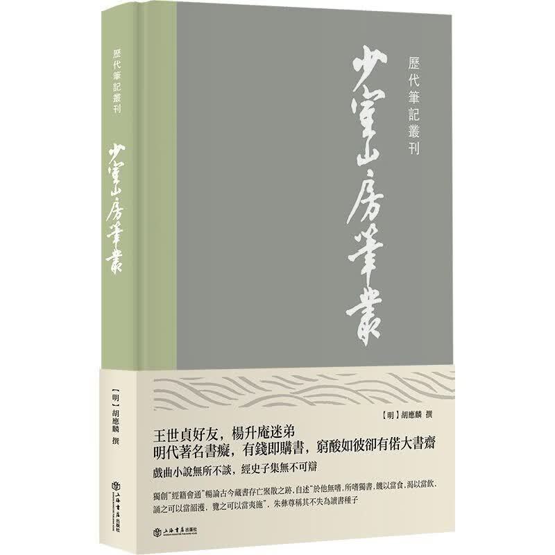 少室山房笔丛