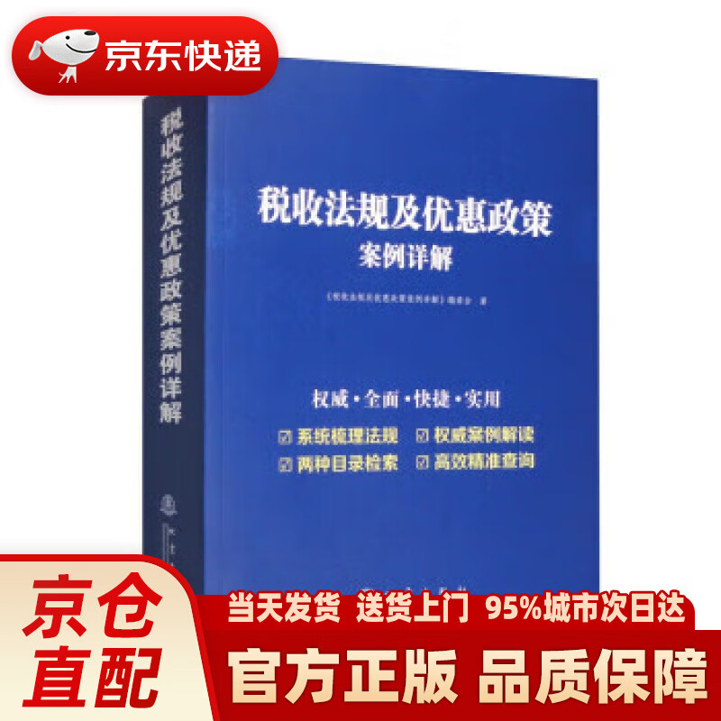 税收法规及优惠政策案例详解