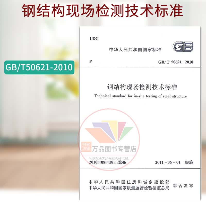 GB/T 50621-2010 钢结构现场检测技术标准 中国建筑工业出版社