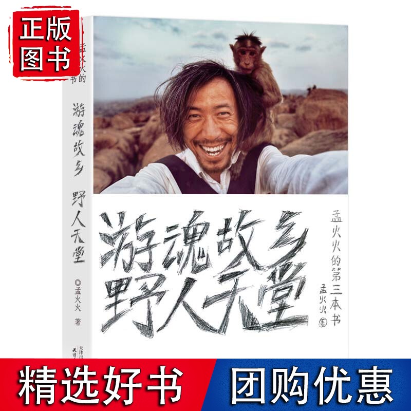 游魂故乡，野人天堂