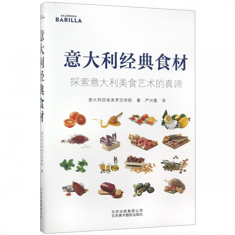 意大利经典食材(探索意大利美食艺术的真谛)(精)