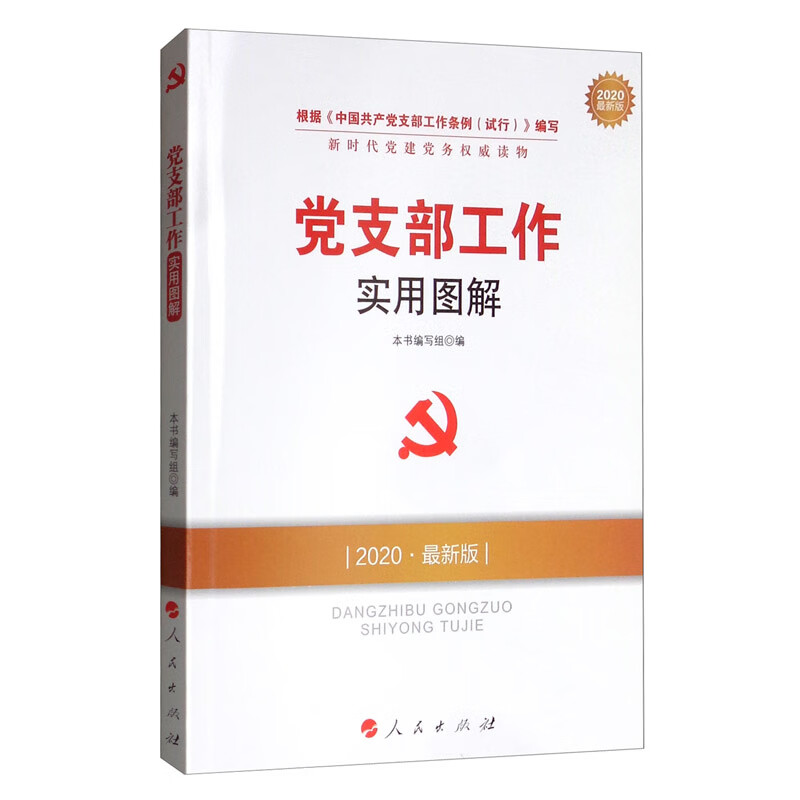 党支部工作实用图解（DM）（2020最新版）—新时代党建党务权威读物