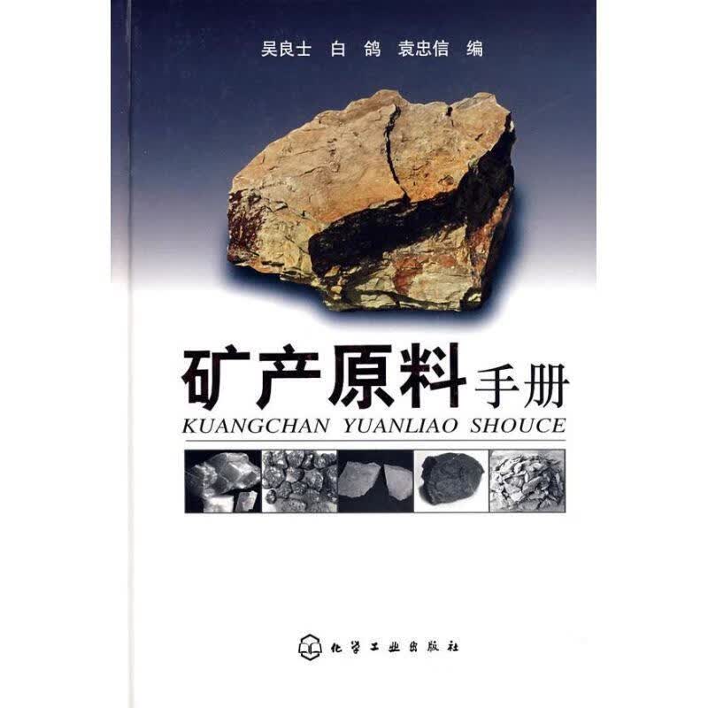 矿产原料手册 吴良士