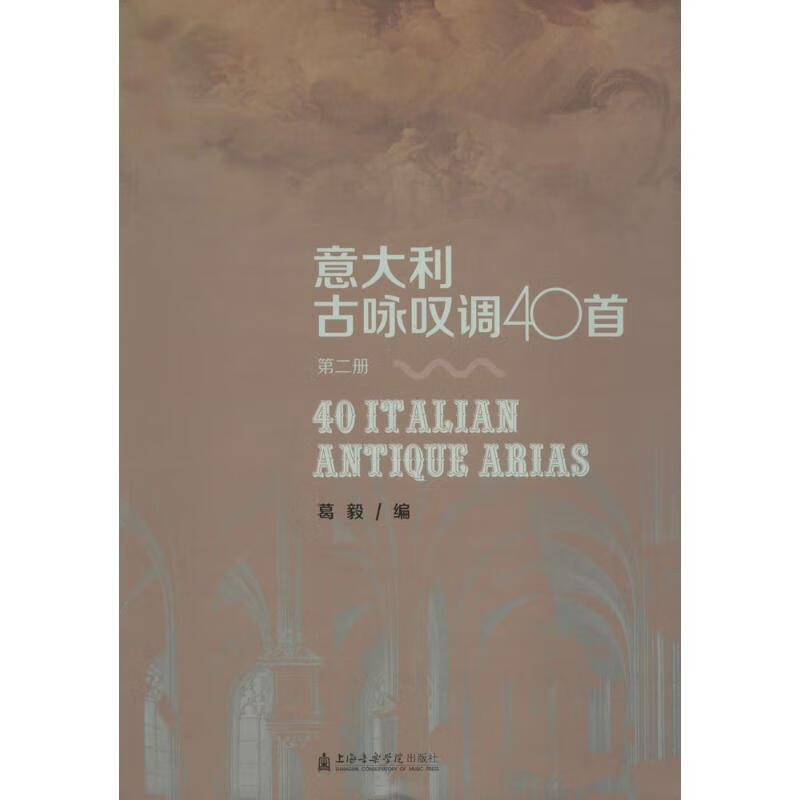 意大利古咏叹调40首 葛毅 编 上海音乐学院出版社