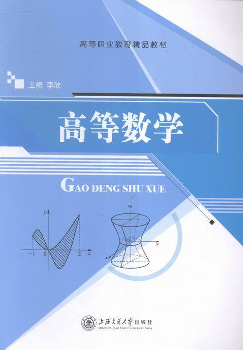 高等数学9787313135841【现货】