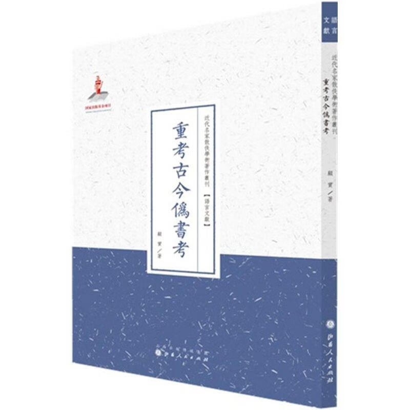 重考古今伪书考 顾实 著 山西人民出版社