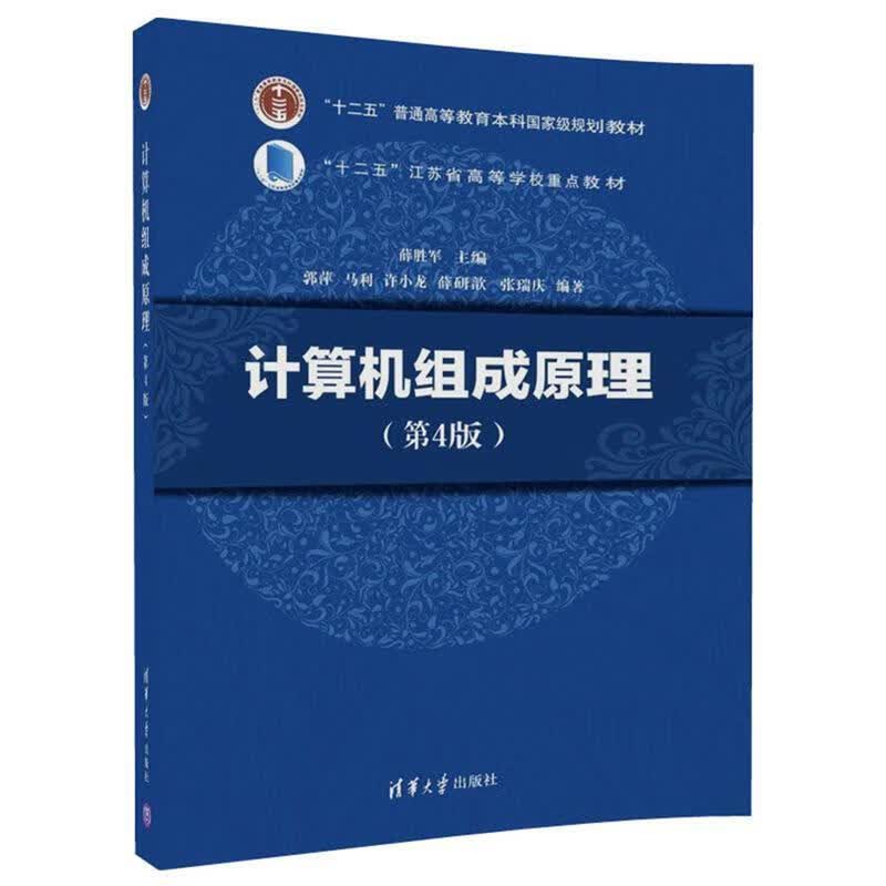 计算机组成原理 9787302477914 清华大学出版社