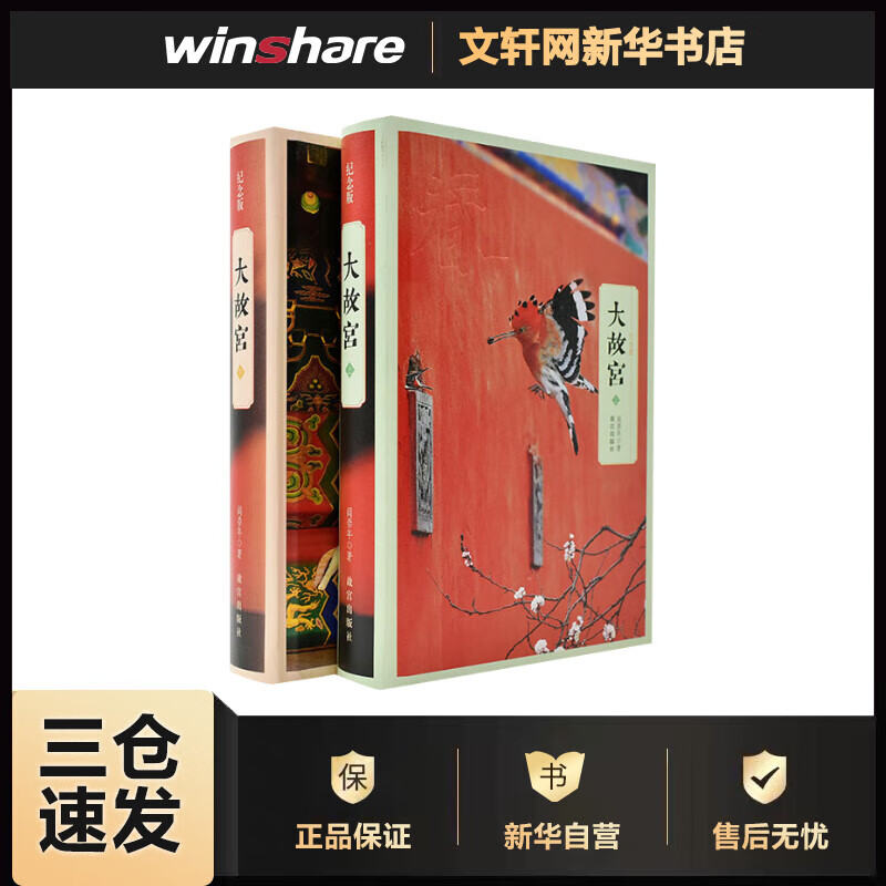 大故宫 纪念版(全2册) 阎崇年 书籍
