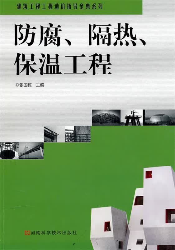 防腐、隔热、保温工程 张国栋
