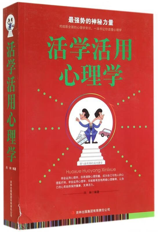 活学活用心理学 闫林【书】