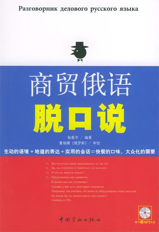 商贸俄语脱口说【好书，下单速发】