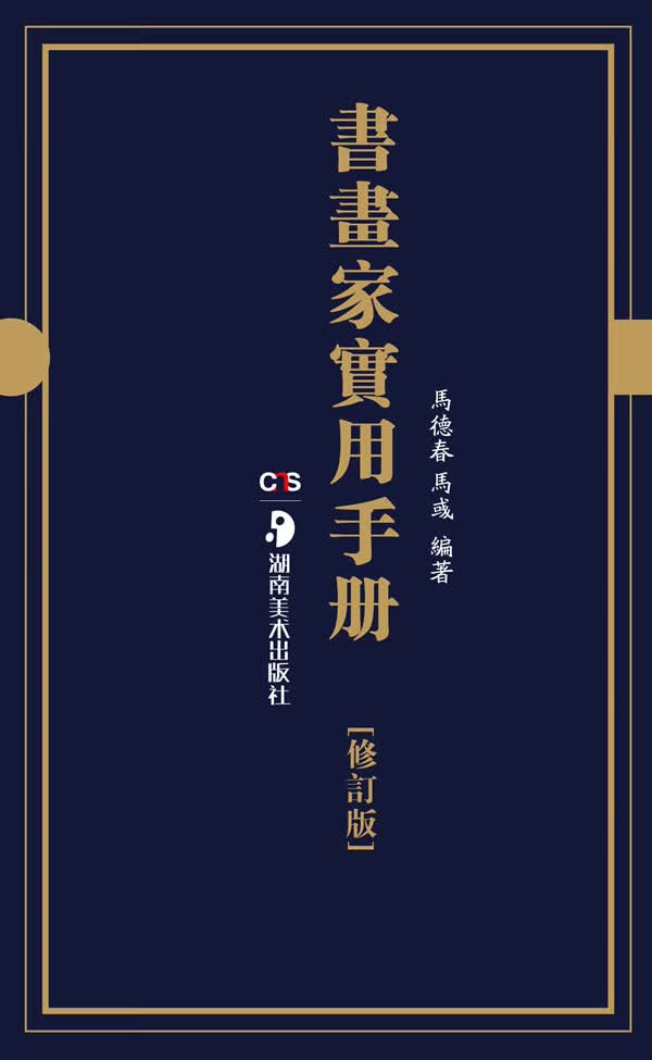 【现货】书画家实用手册（修订版）马德春,马彧著 北方图书城