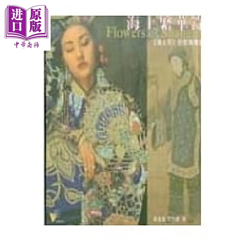 海上繁华录 海上花的影像美感 港台原版 黄文英 曹智伟 远流